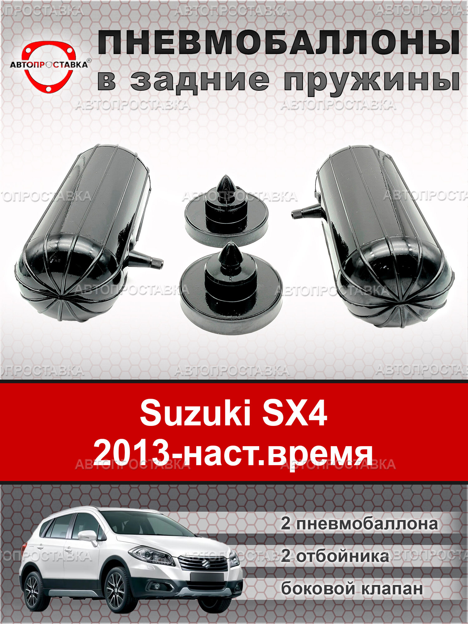 Пневмобаллоны в пружины Suzuki SX4 2013-наст. Время / пневмобаллоны в задние пружины / Автопроставка
