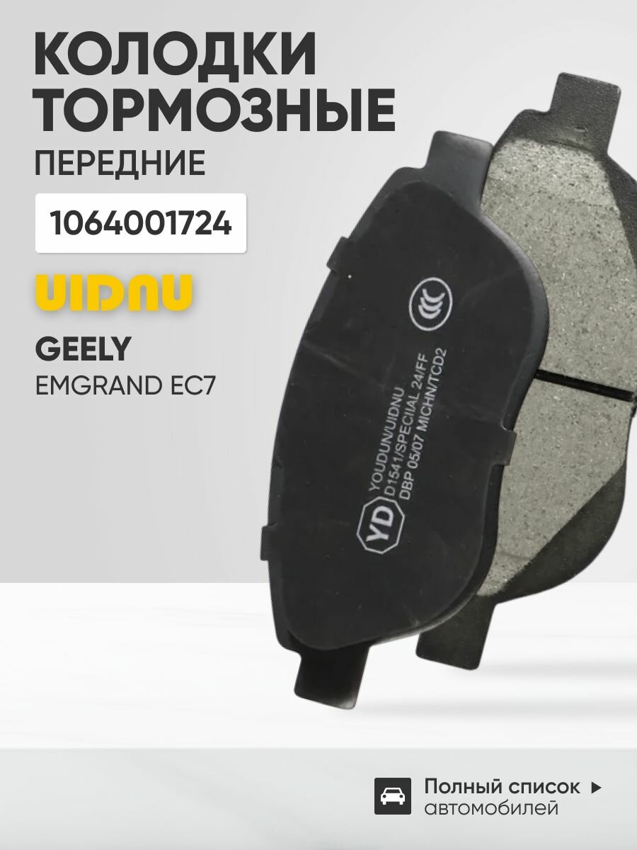 Колодки тормозные передние Geely Emgrand EC7 , Джили Эмгранд ЕЦ7 ; 1064001724