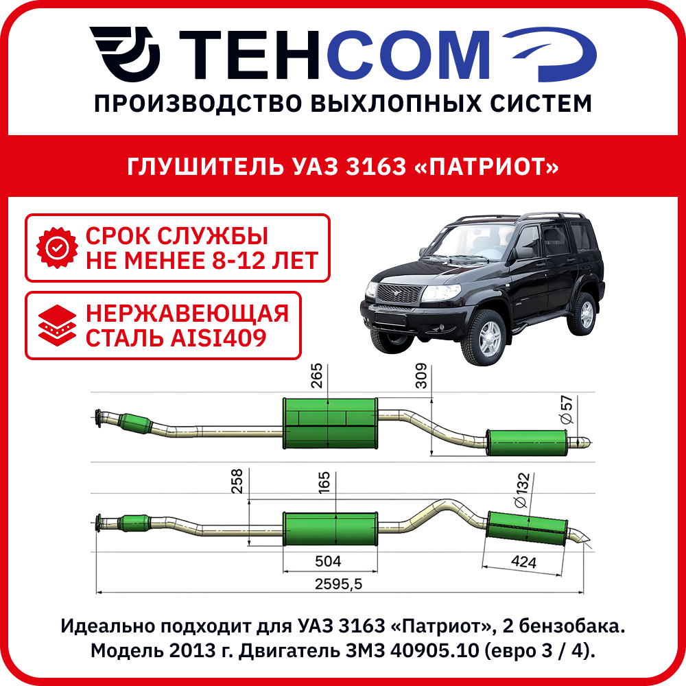 Глушитель для а/м УАЗ Патриот 2бензобака техком 3163 ЗМЗ409 ЕВРО3/4 с резонатором нержавеющая сталь. Модель 2013-17г