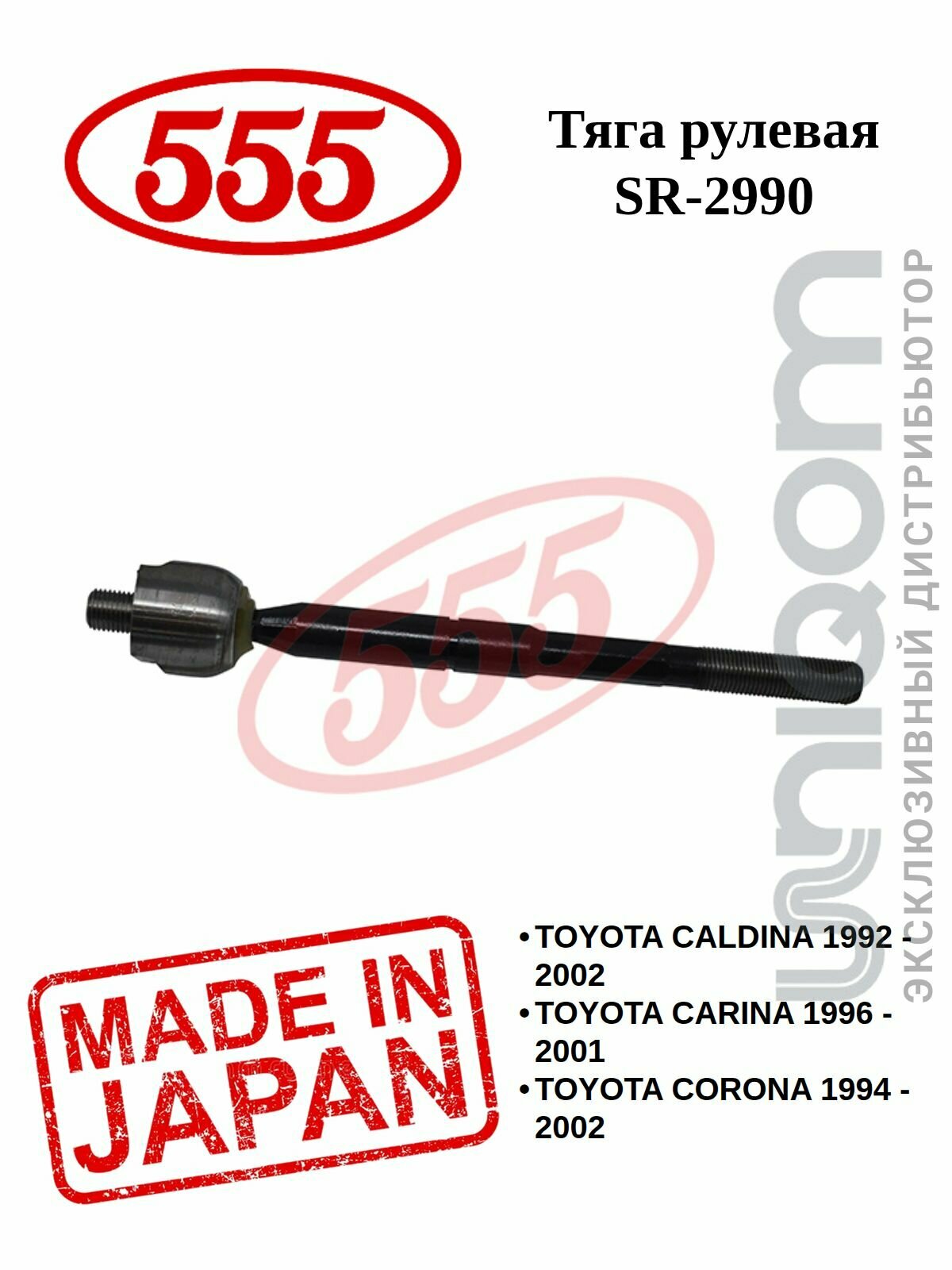 Тяга рулевая 555 SR-2990 (R/L ) TOYOTA CORONA / CARINA / CELICA 190 (1992-)
