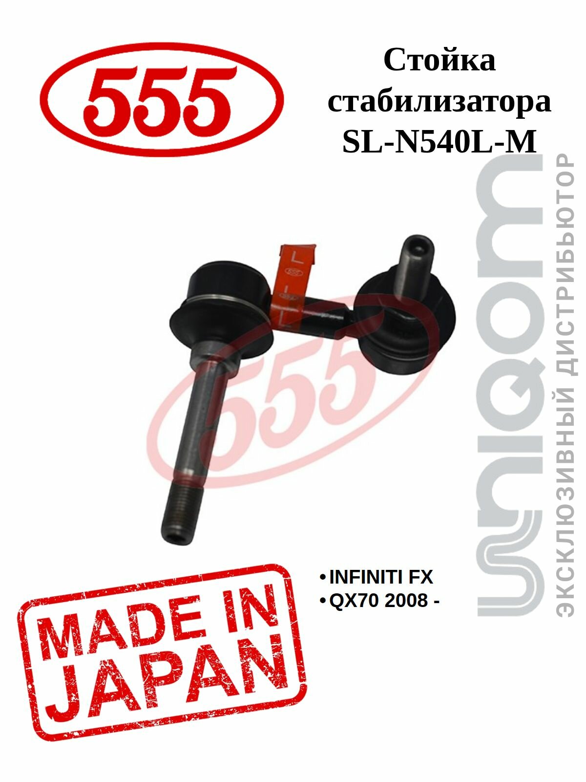 Стойка стабилизатора 555 передняя левая (гайки в комплекте) SL-N540L-M INFINITY FX35 / FX37 / FX50 / QX70 / FX30d