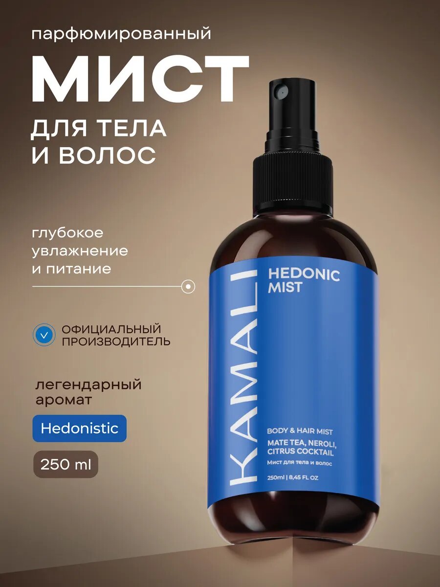 Спрей-мист камали Hedonic, для тела, волос, увлажняющий, парфюмированный
