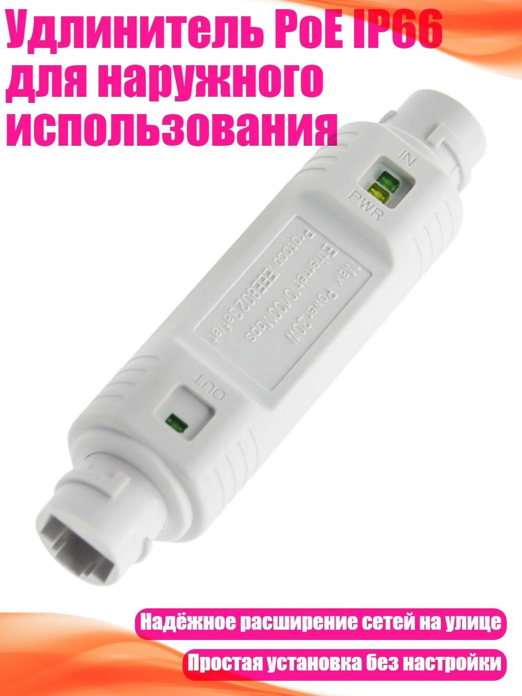 Удлинитель PoE IP66 для наружного использования