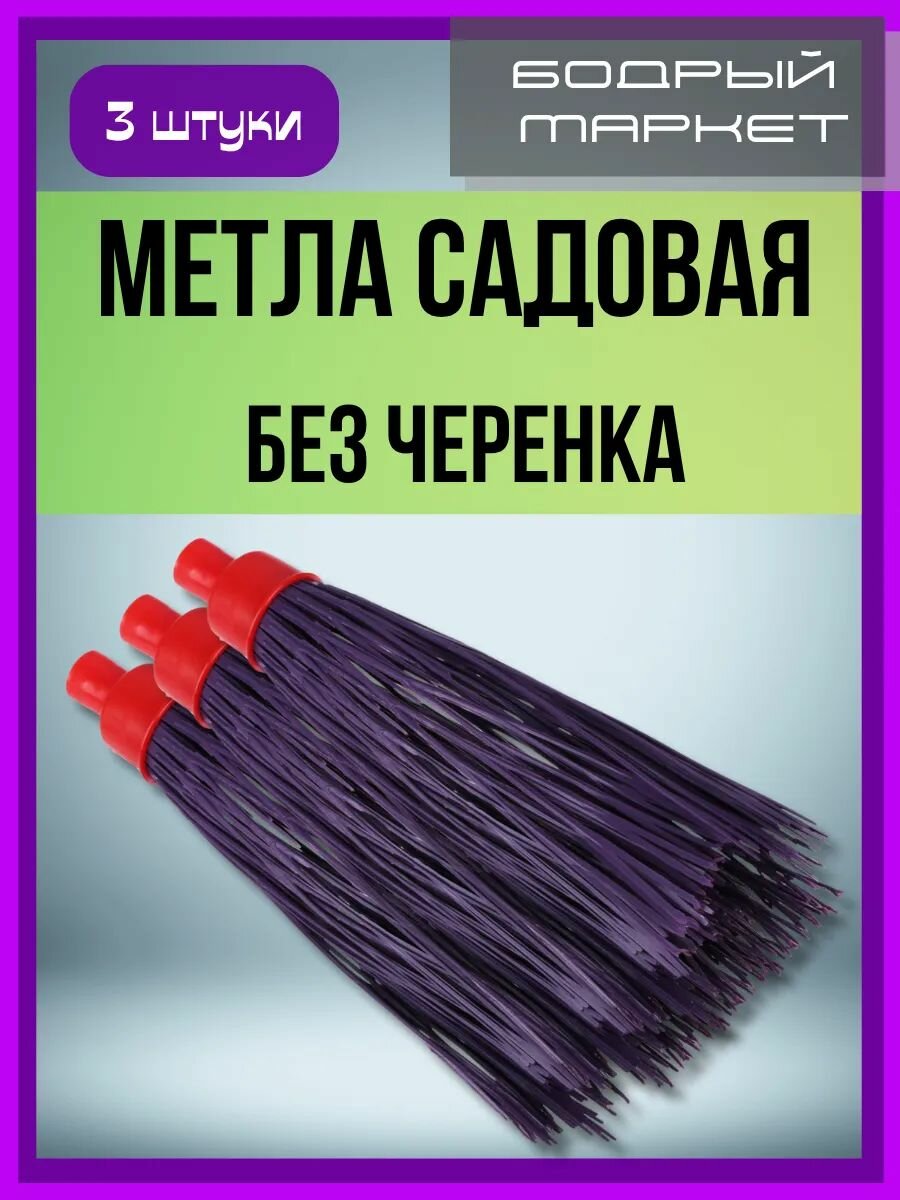 Метла садовая "Н" 10 без черенка 3шт