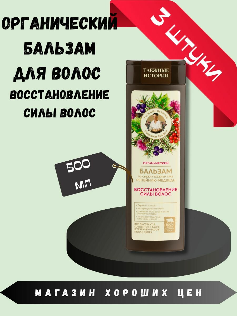 Бальзам Восстановление силы волос 3 шт. 500 мл.