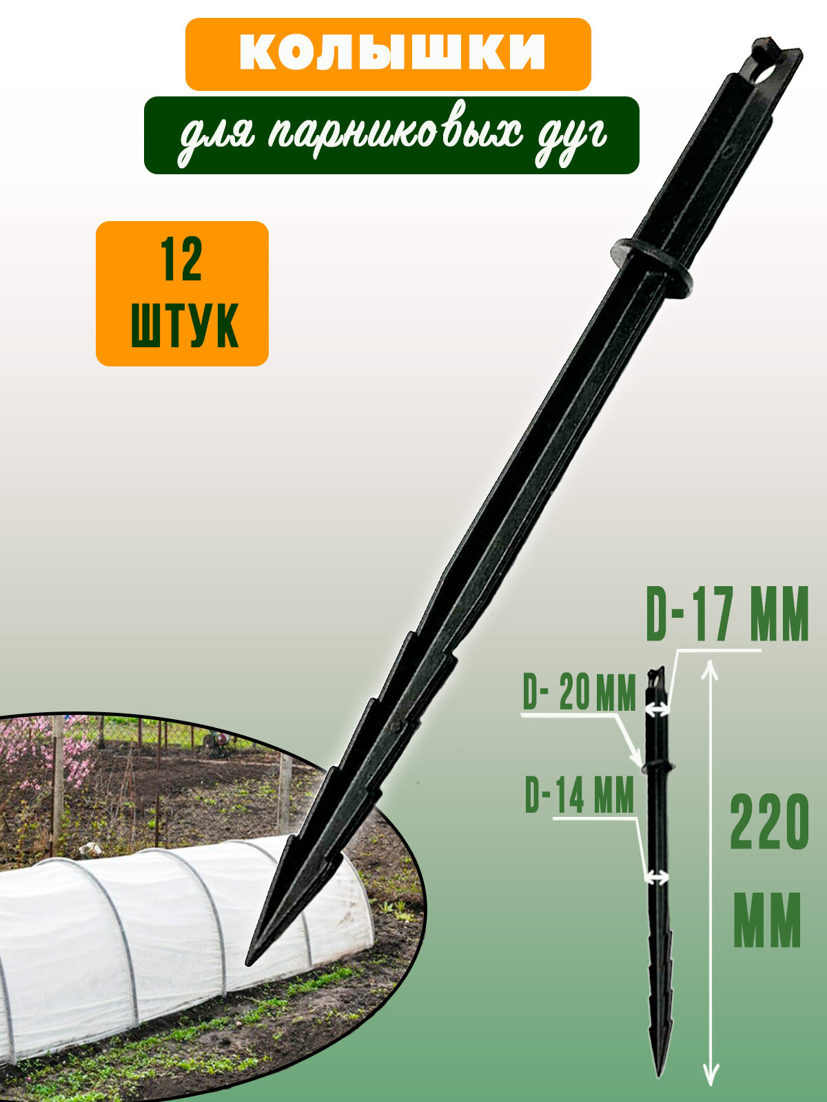 Садовые колышки для дуг парника 12 штук длина 22 см цвет черный