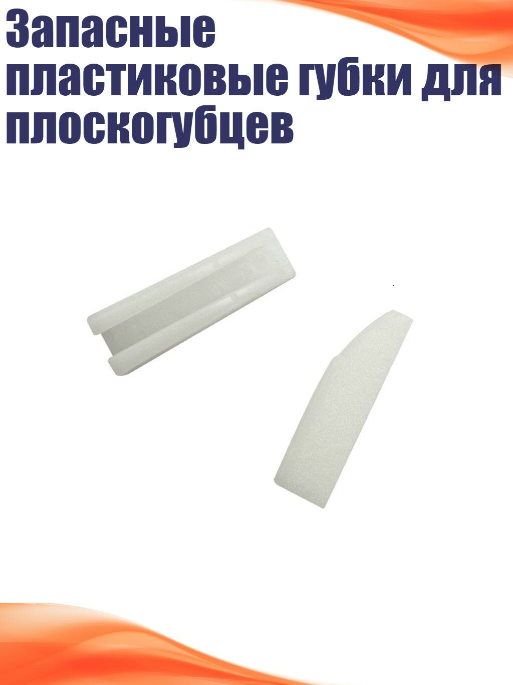 Запасные пластиковые губки для плоскогубцев, Плоскогубцы из нержавеющей стали