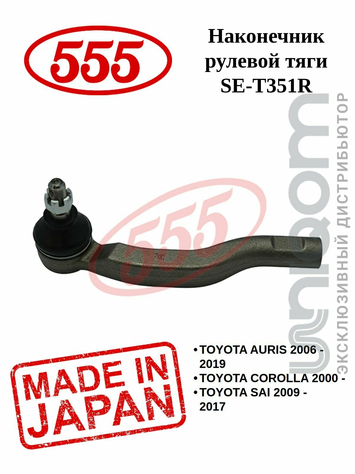 Наконечник рулевой тяги 555 правый SE-T351R (OUT R) TOYOTA AURIS / COROLLA RUMION / SCION