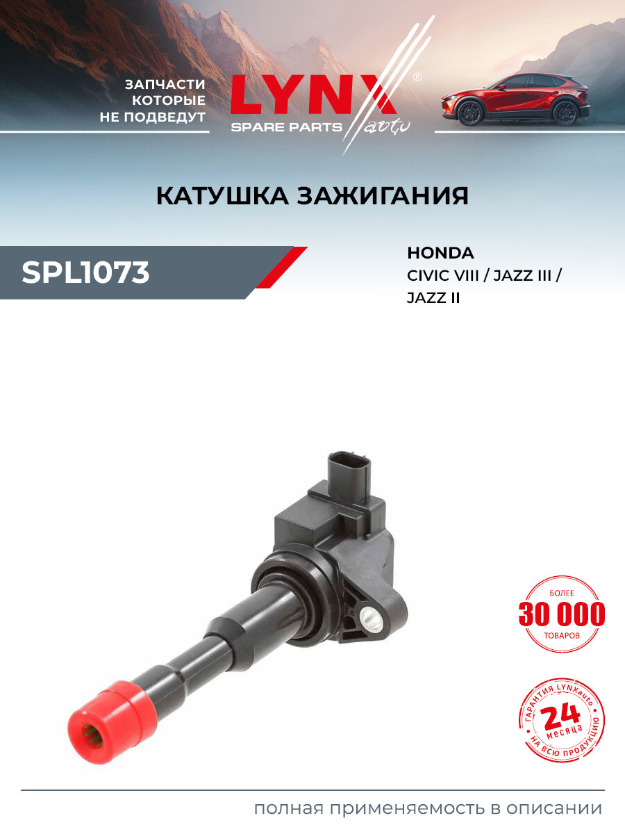 Катушка зажигания для HONDA CIVIC, JAZZ, CITY / LYNXauto SPL1073