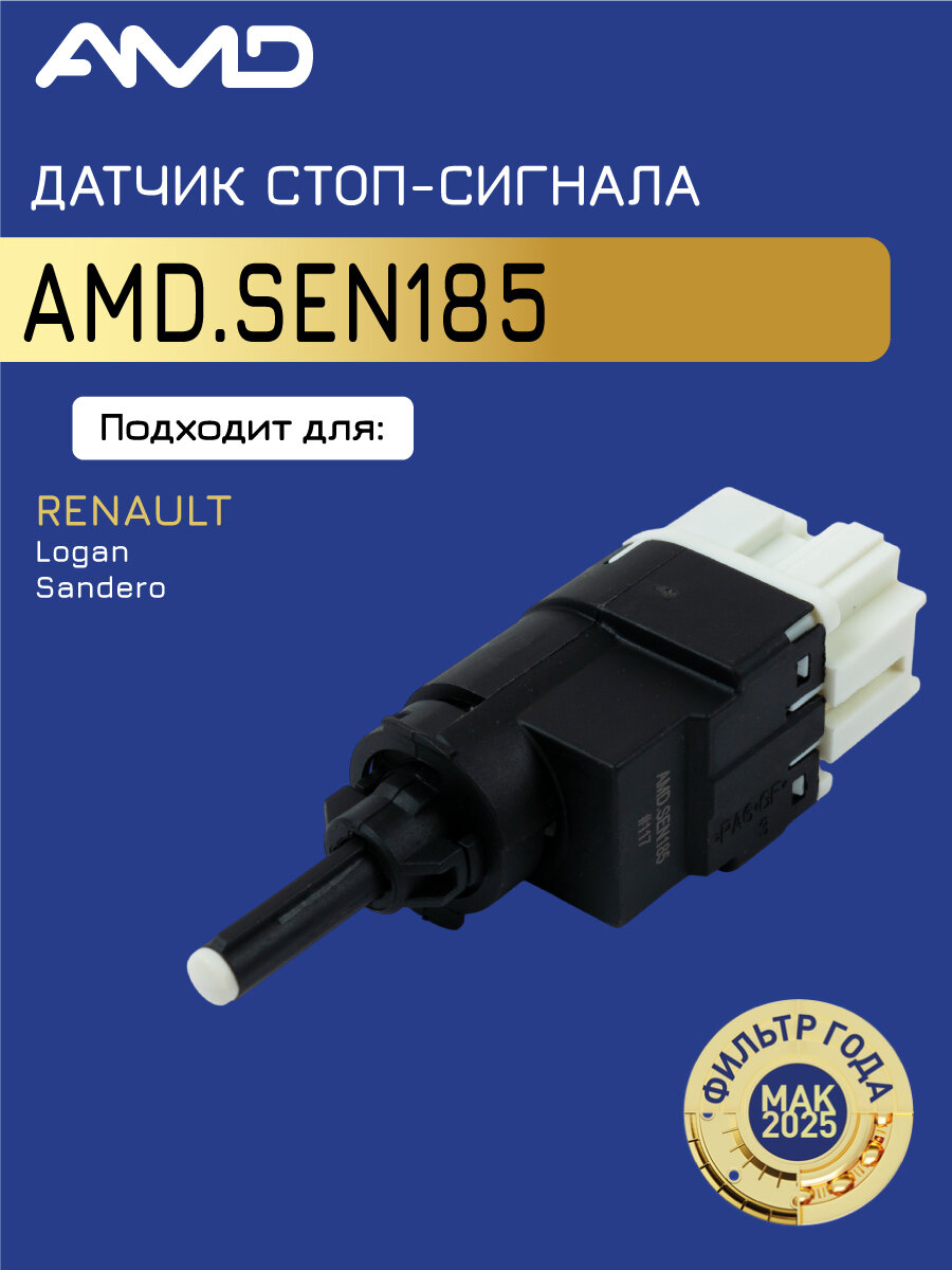 Датчик стоп-сигнала 253206170R AMD. SEN185 для RENAULT Logan LS 2012- Sandero 2012-