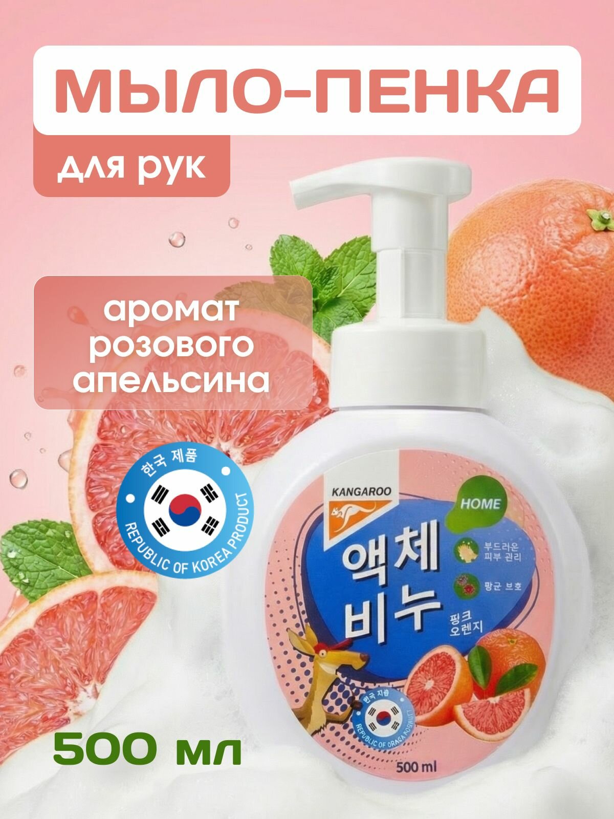 Корейское жидкое мыло пенка Kangaroo Home с ароматом розового апельсина, 500 мл.