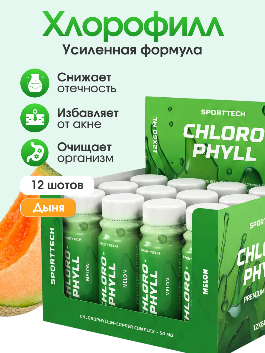Хлорофилл SPORTTECH, жидкий, пищевой, дыня, шоты 12шт х 60мл, для очищения, детокса и похудения,