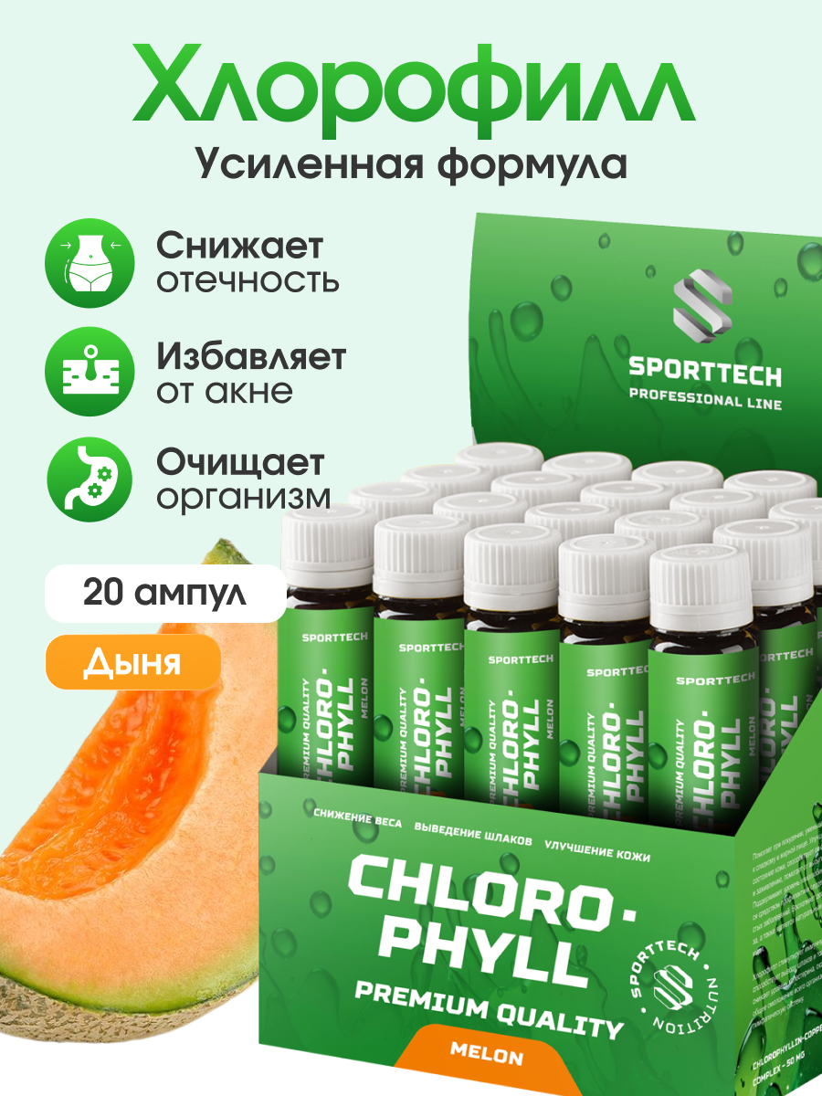 Хлорофилл SPORTTECH, жидкий, пищевой, дыня, ампулы 20 х 25мл, для очищения, детокса и похудения,
