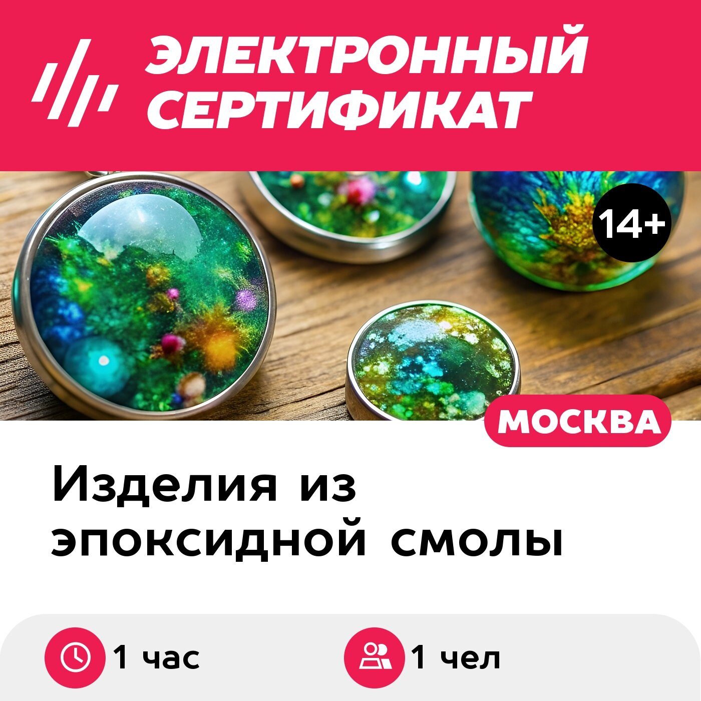 Подарочный сертификат Мастер-класс Эпоксидная смола, 1 чел. в составе группы (1час)