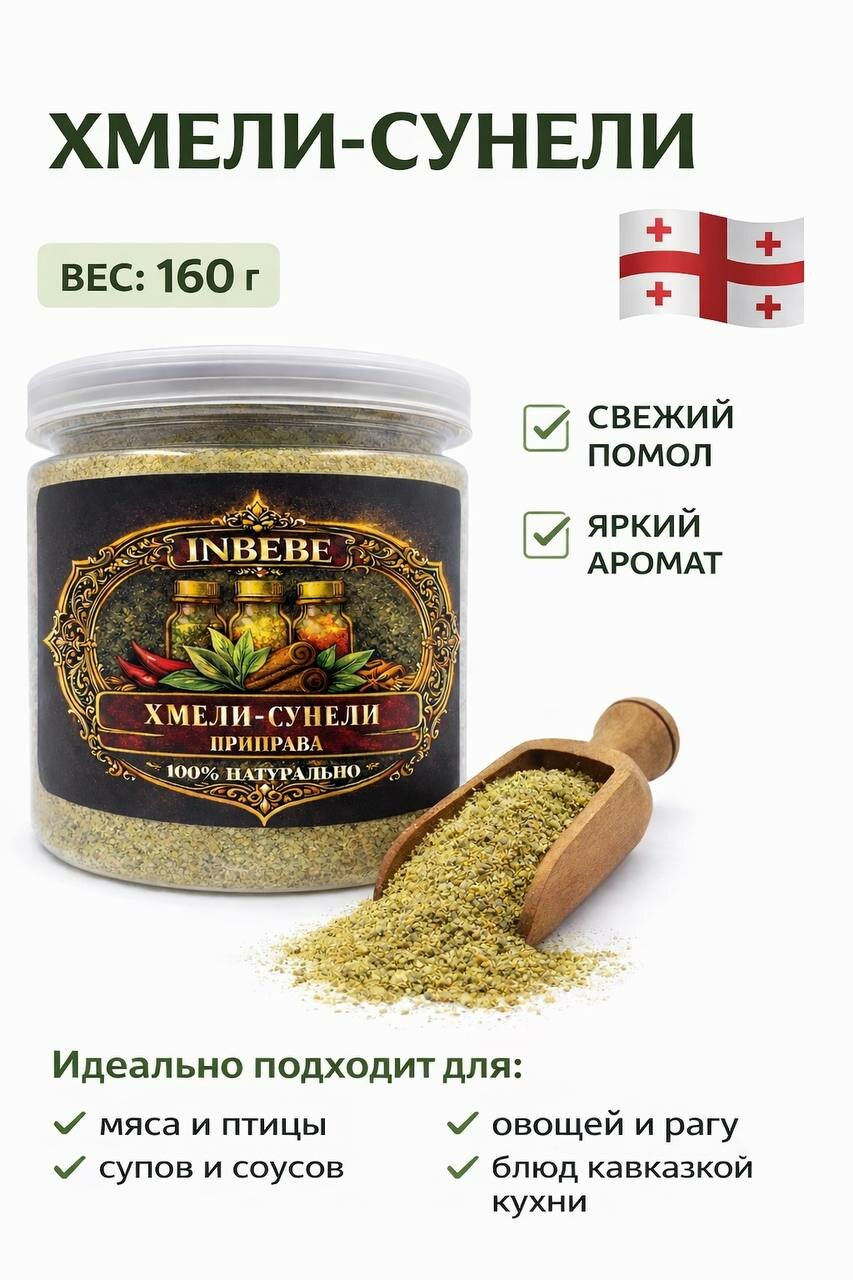 Хмели-сунели INBEBE, грузинская приправа, молотая, банка, с ключом