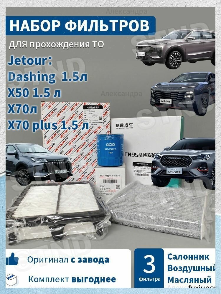 Jetour Dashing 1.5 Оригинальный комплект фильтров для технического обслуживания от производителя