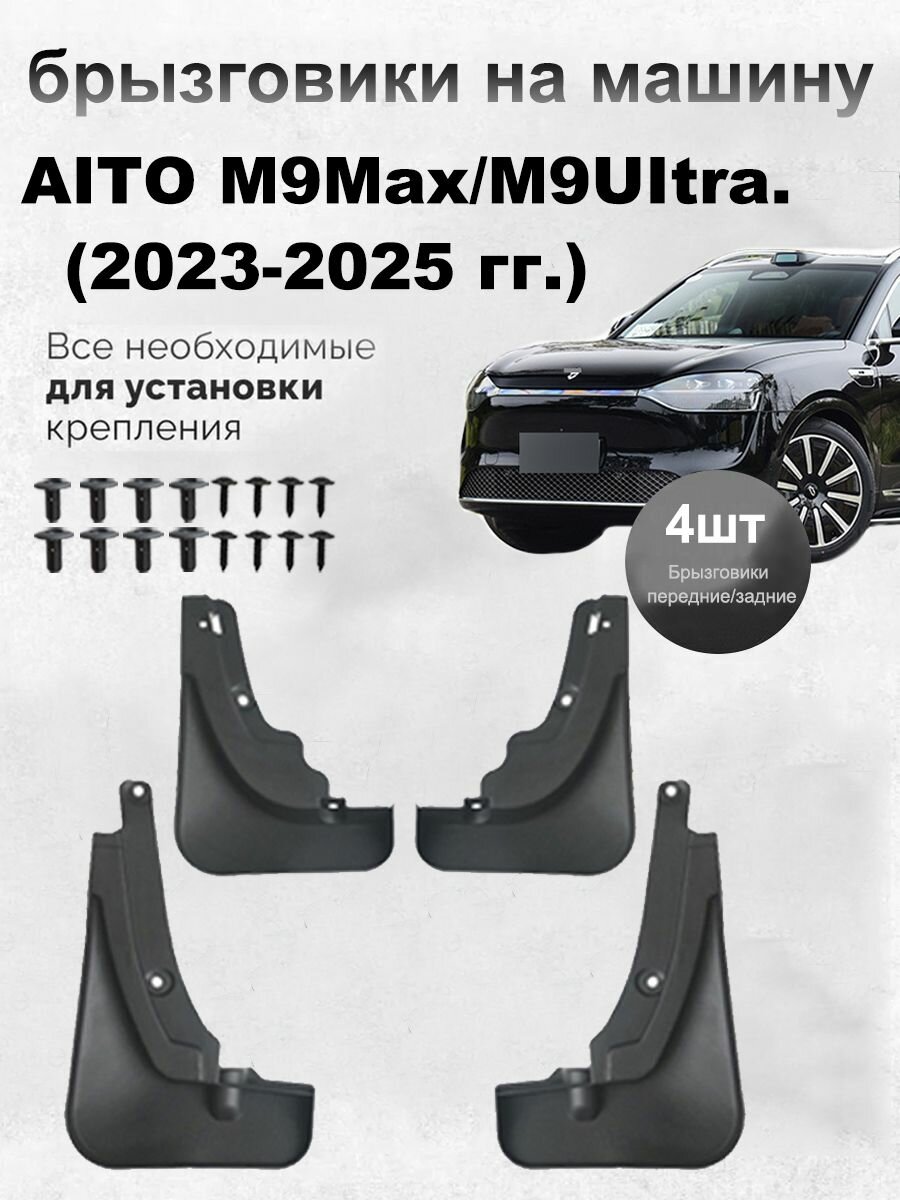 Брызговики, арт. брызговики на машину AITO M9 Max/AITO M9 UItra, 4 шт.