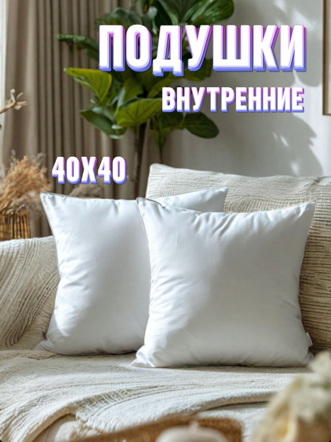 Подушка внутренняя декоративная 40х40 см. 2 шт в комплекте под декоративную наволочку