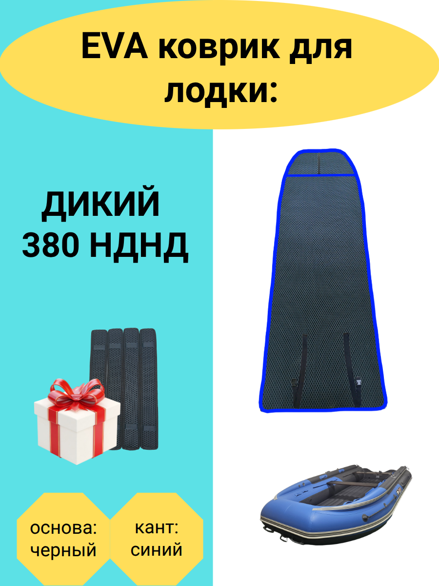 Эва коврик в лодку ПВХ Дикий 380 НДНД, 2665х865, Надувное дно низкого давления