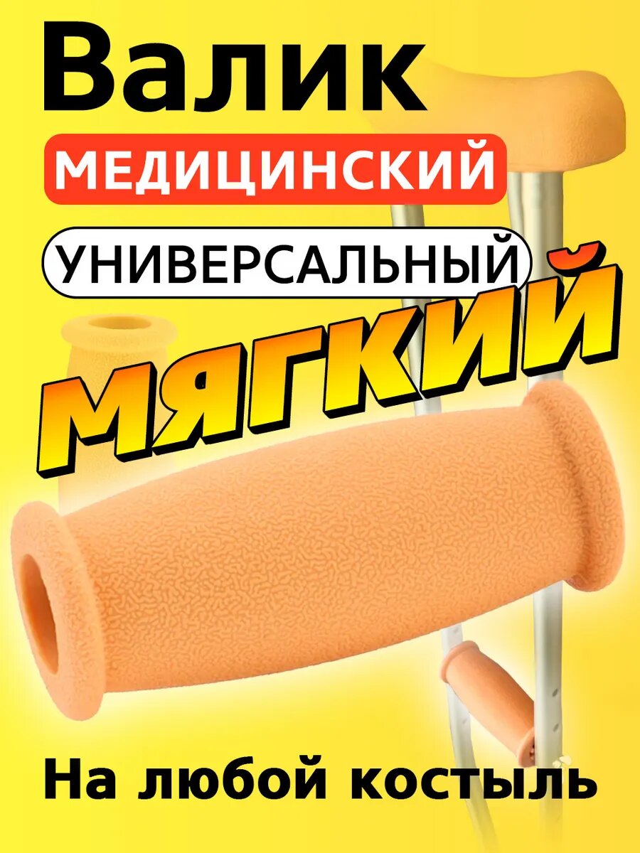 Валик накладка накостыльник медицинский кистевой ручка опоры