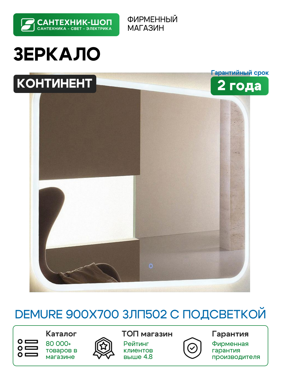 Зеркало Континент Demure 900х700 ЗЛП502 с подсветкой с сенсорным выключателем стекло