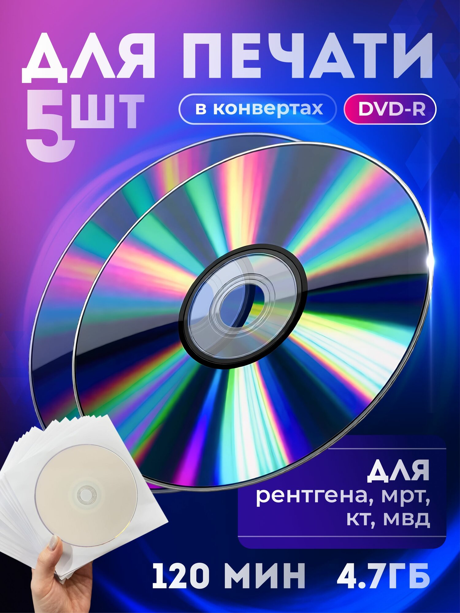 Диски DVD 5 шт. для печати (printable) в конвертах