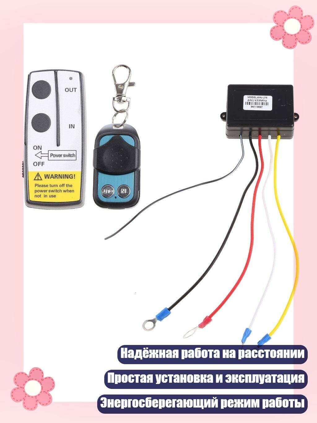 Беспроводной пульт управления лебедкой