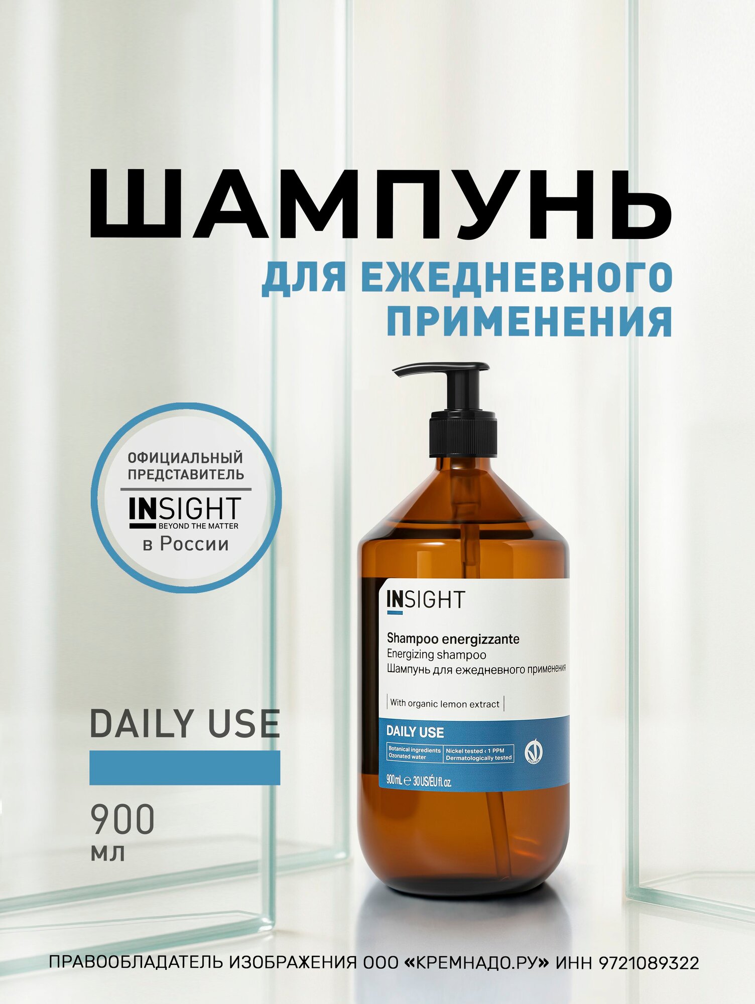 INSIGHT Daily Use Шампунь для волос для ежедневного применения, 900 мл
