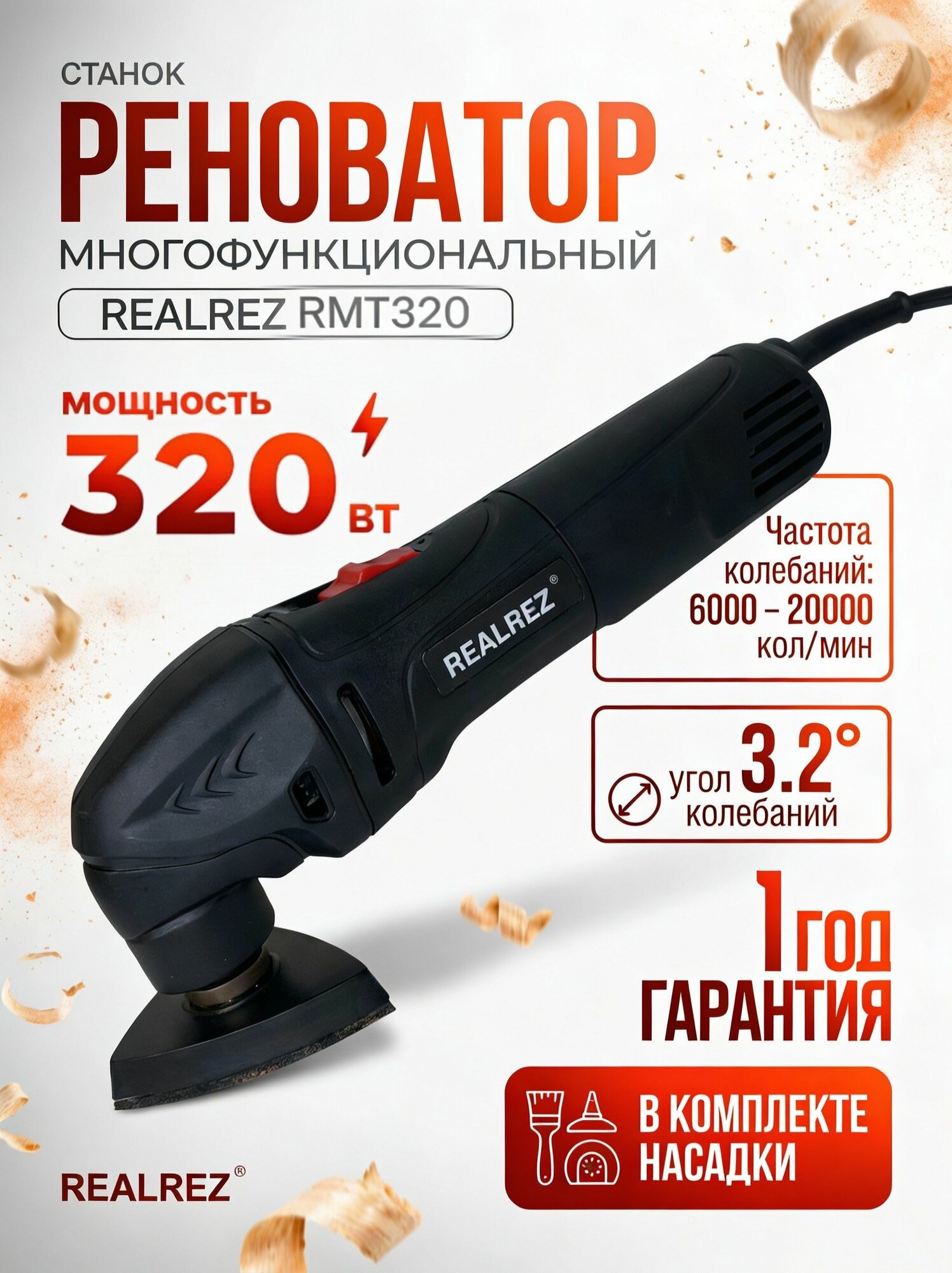 Реноватор REALREZ RMT 320 c набором насадок