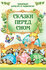 Сказки перед сном.