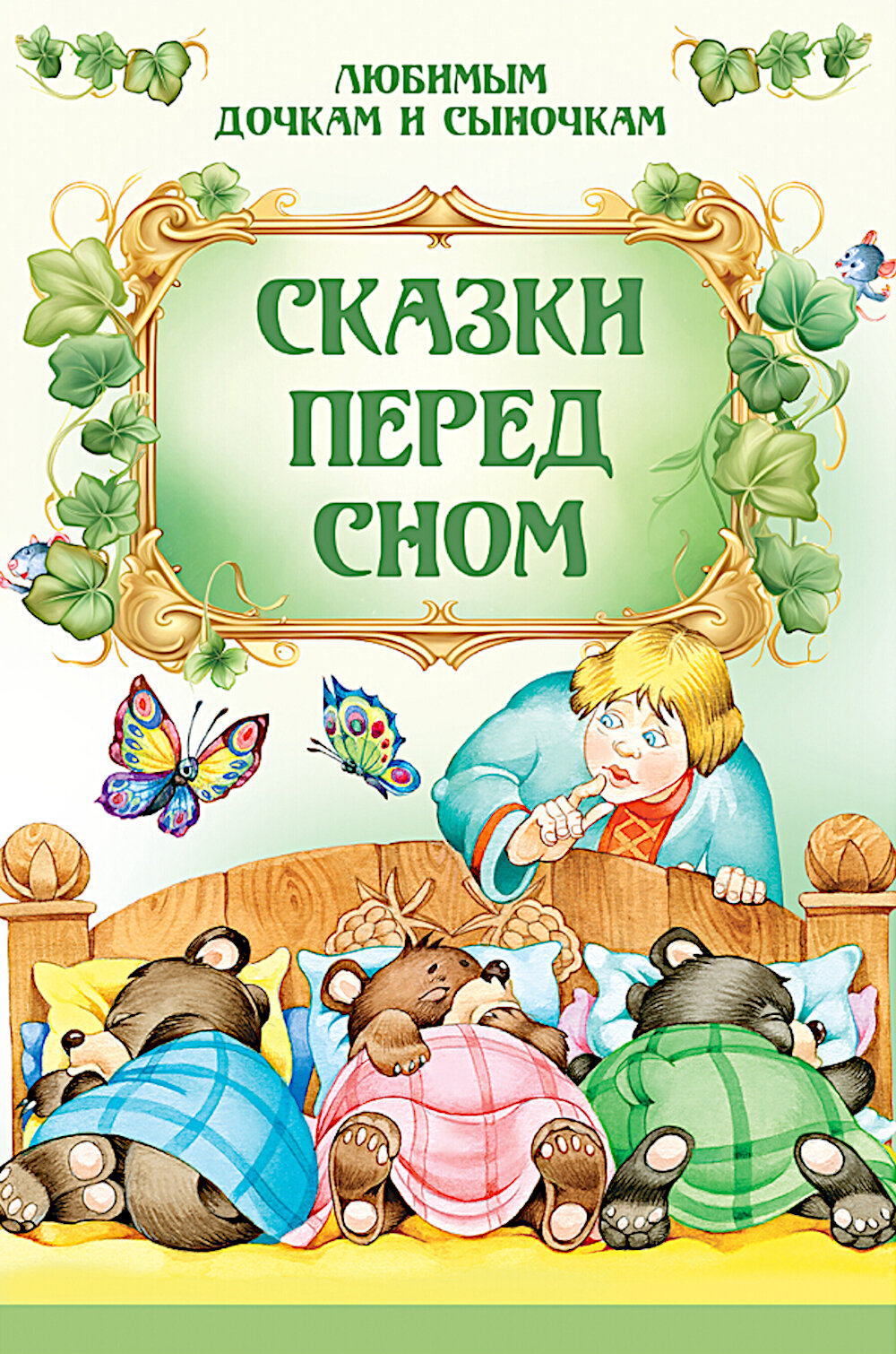 Сказки перед сном.