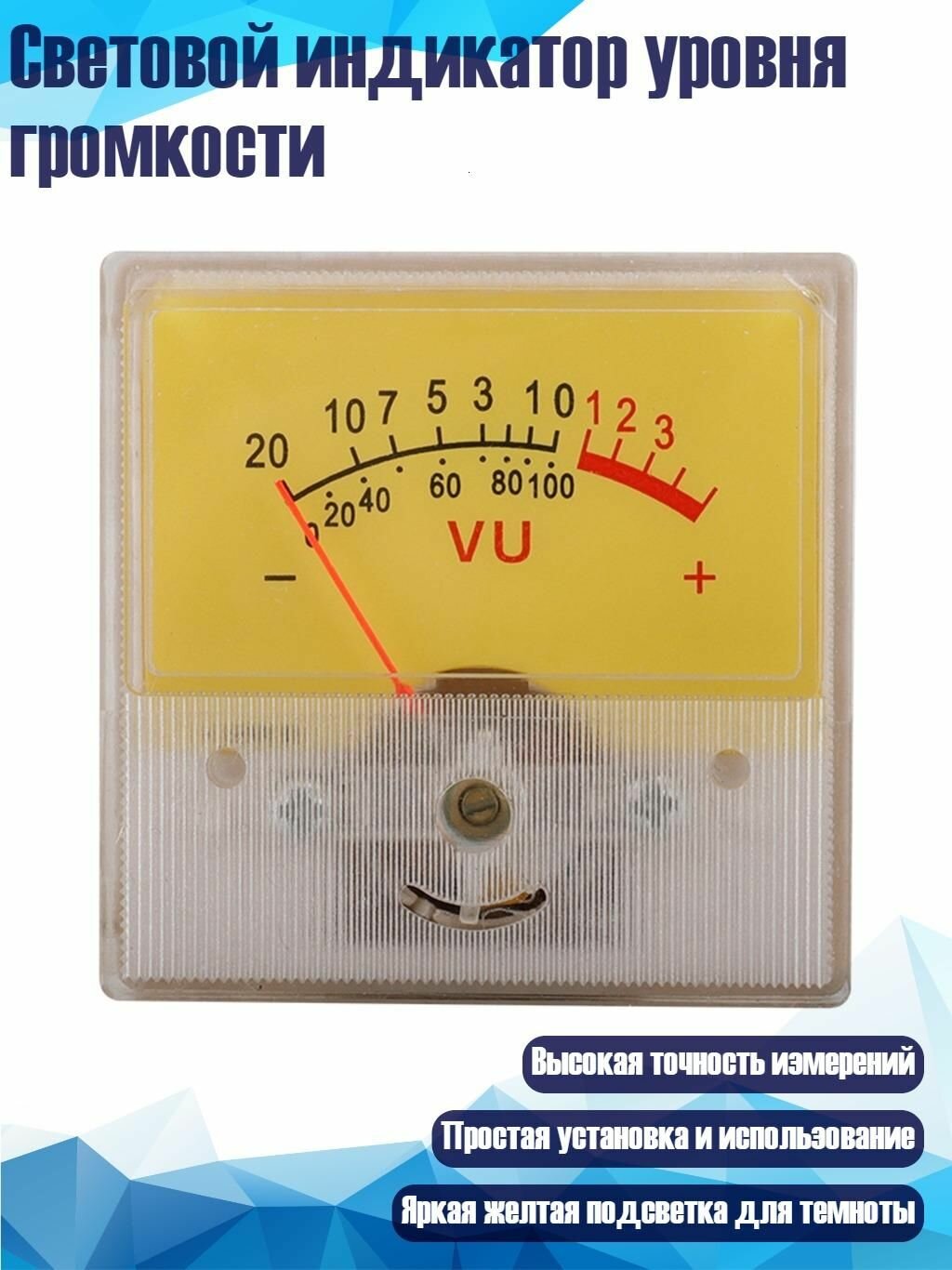 Световой индикатор уровня громкости