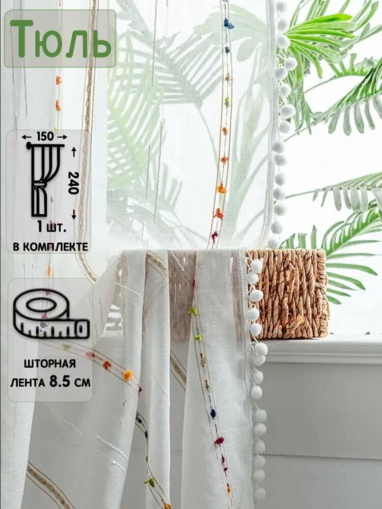 Тюль 150x240 см разноцветный