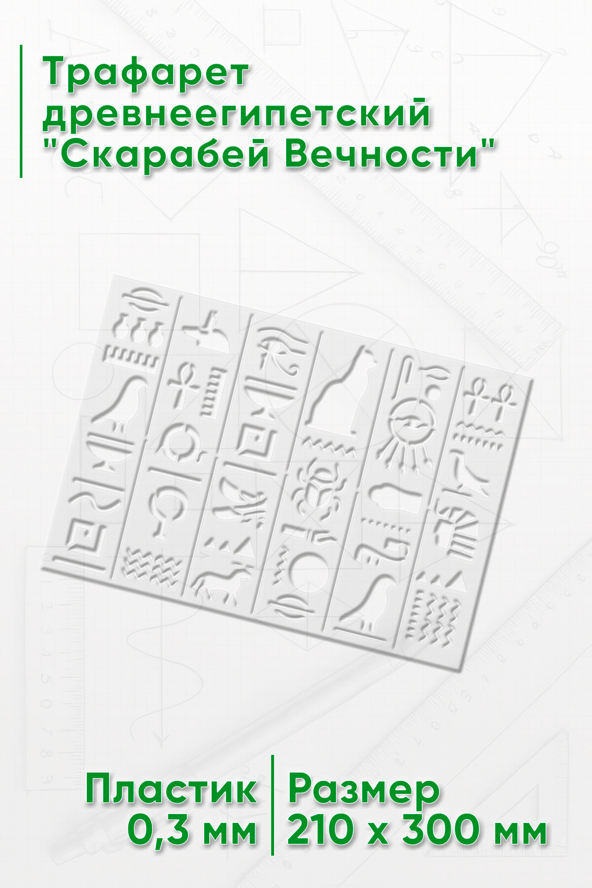 Трафарет древнеегипетский "Скарабей Вечности"