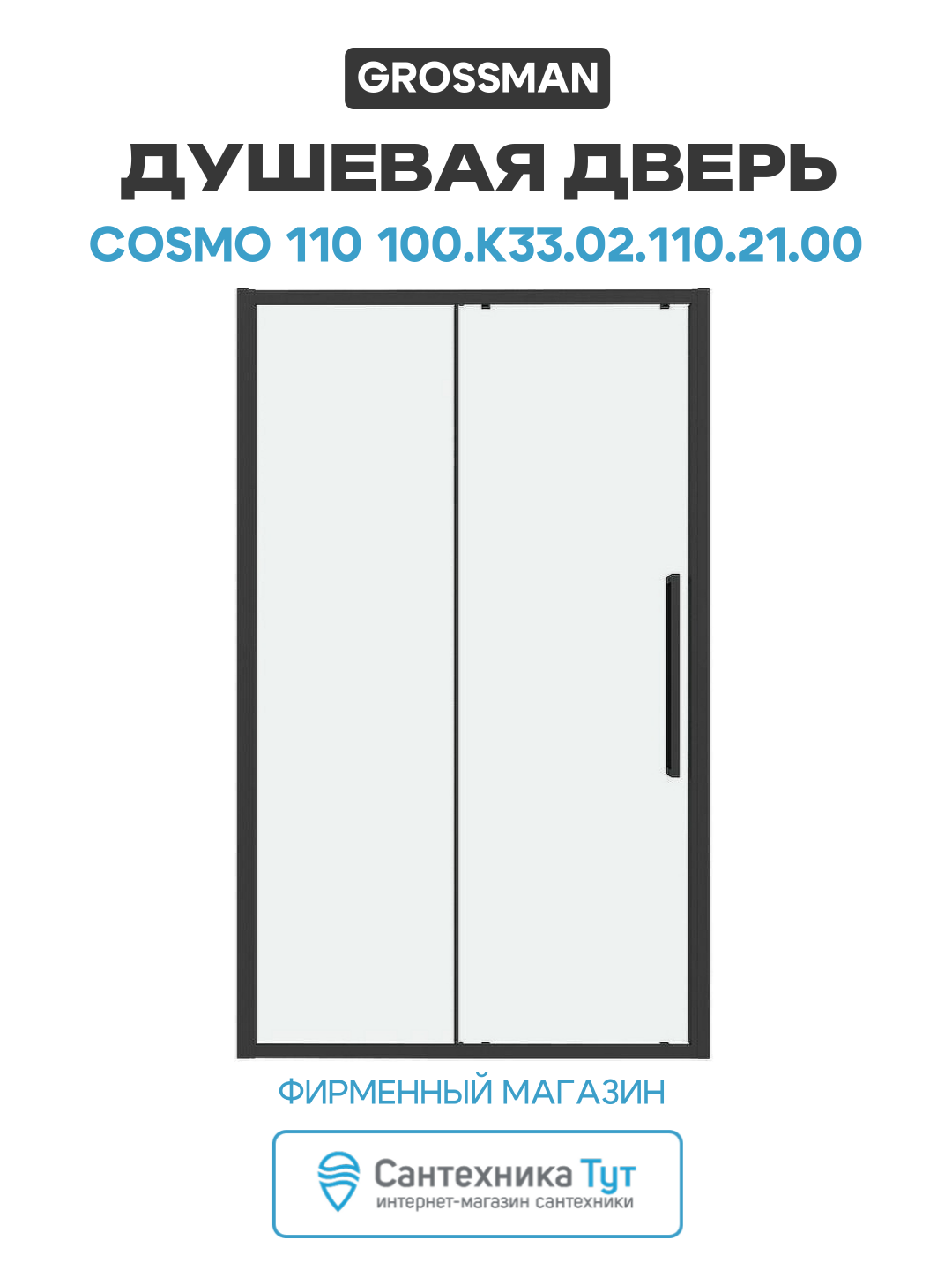 Душевая дверь Grossman Cosmo 110 100. K33.02.110.21.00 профиль Черный матовый стекло прозрачное