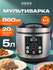 Мультиварка making Oasis everywhere MC-20N 5л, 860Вт, автоматические программы