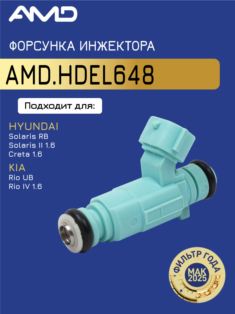 Форсунка инжектора 35310-26600 AMD. HDEL648 для HYUNDAI Solaris RB Solaris II 1,6 Creta 1,6 KIA Rio UB 2011- Rio IV 1,6