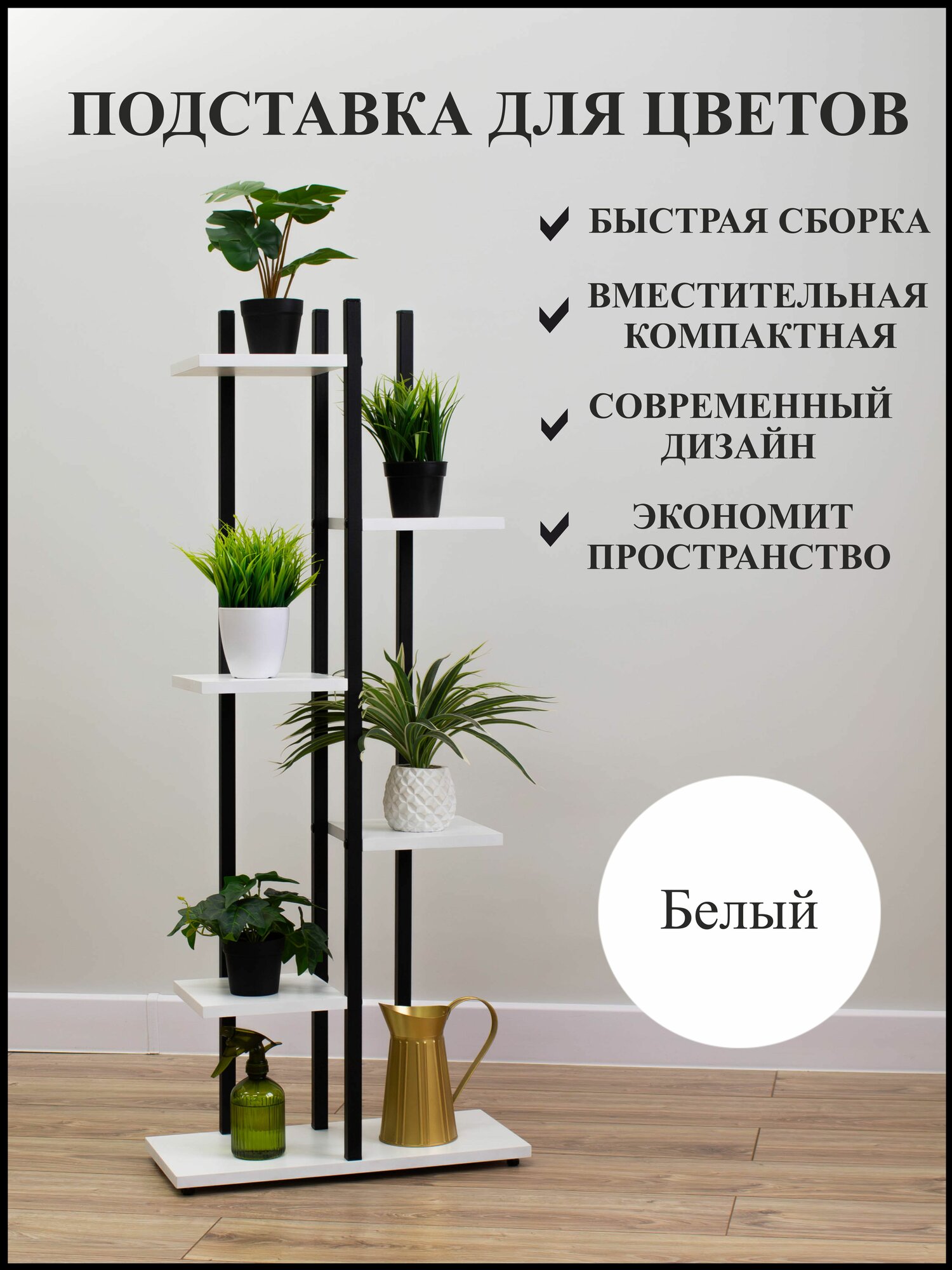 Подставка для комнатных цветов Stylish House "Лофт" 117x50 см, напольная, разборная, 6 полок.