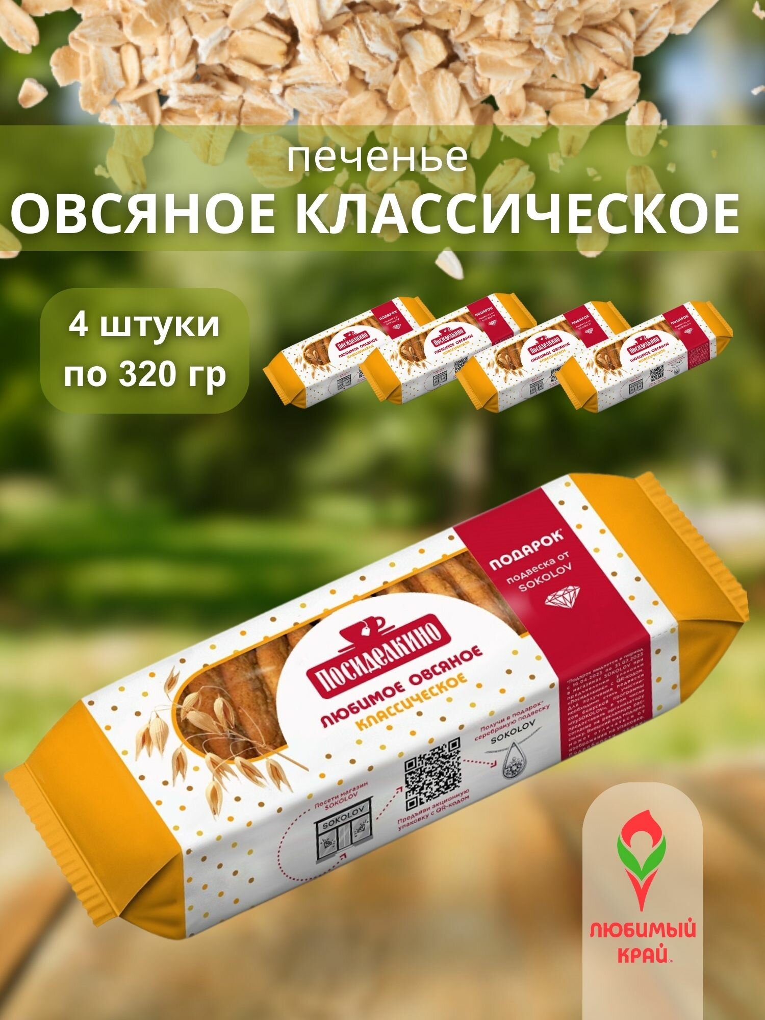 Печенье Овсяное Посиделкино классическое 4 шт по 320 гр