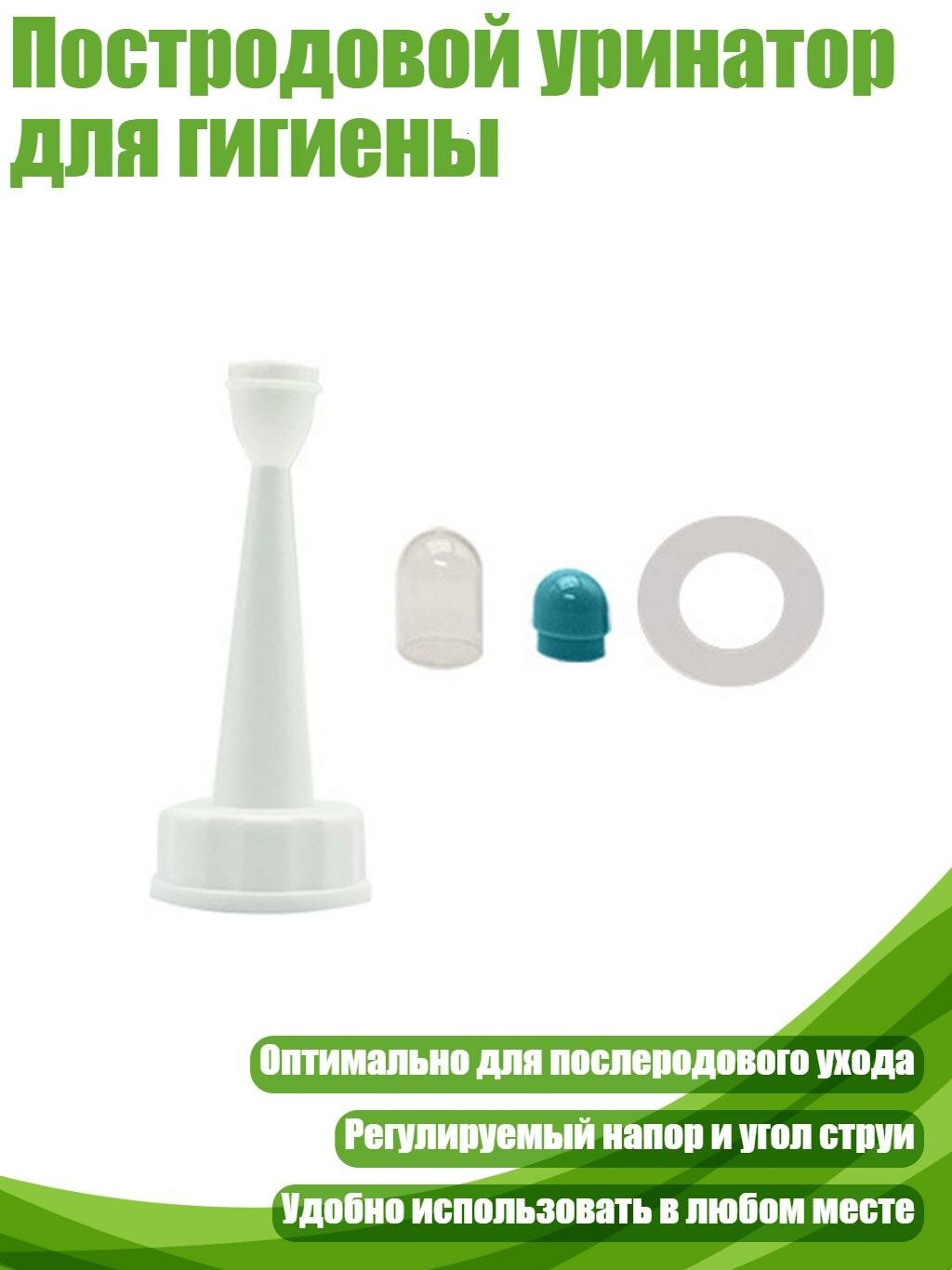 Постродовой уринатор для гигиены, 12