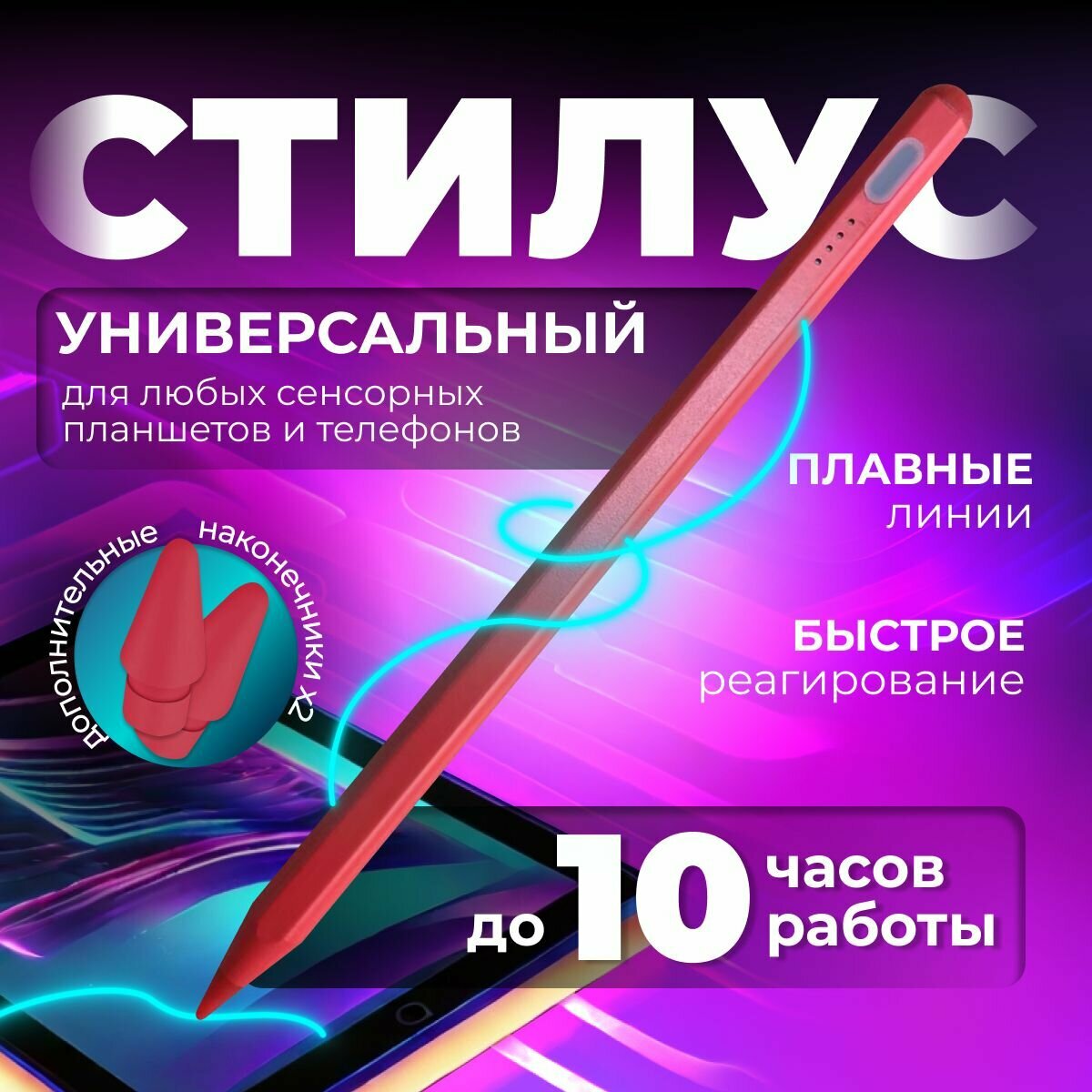 Стилус универсальный для телефона или планшета различных производителей черный +2 запасных наконечника (Цвет товара: красный)