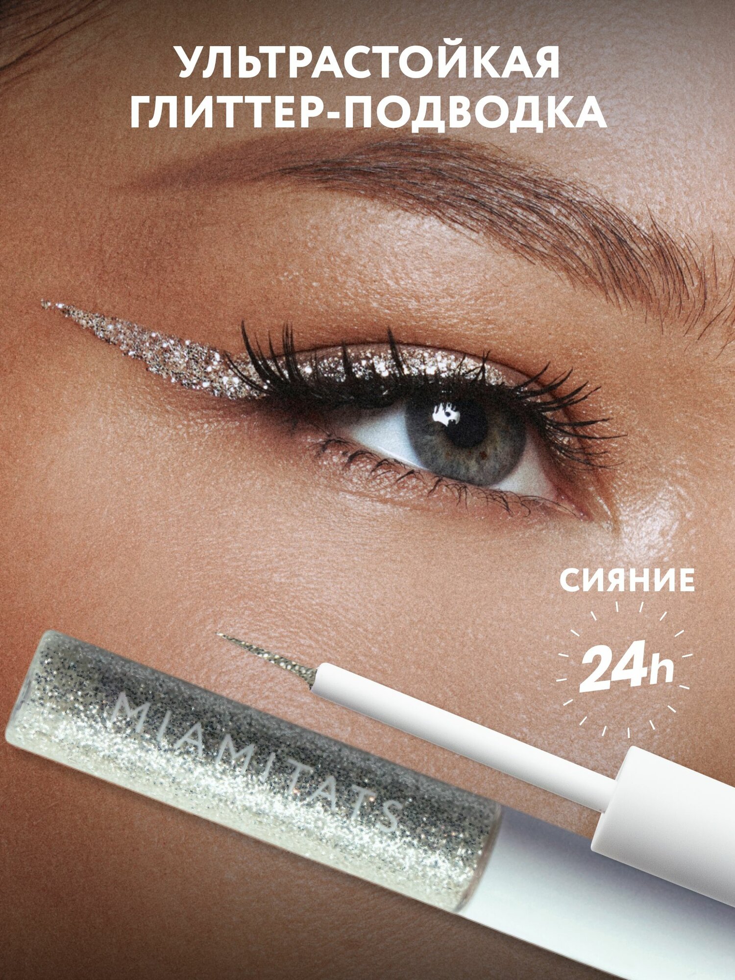 Подводка для глаз с глиттером стойкая серебро