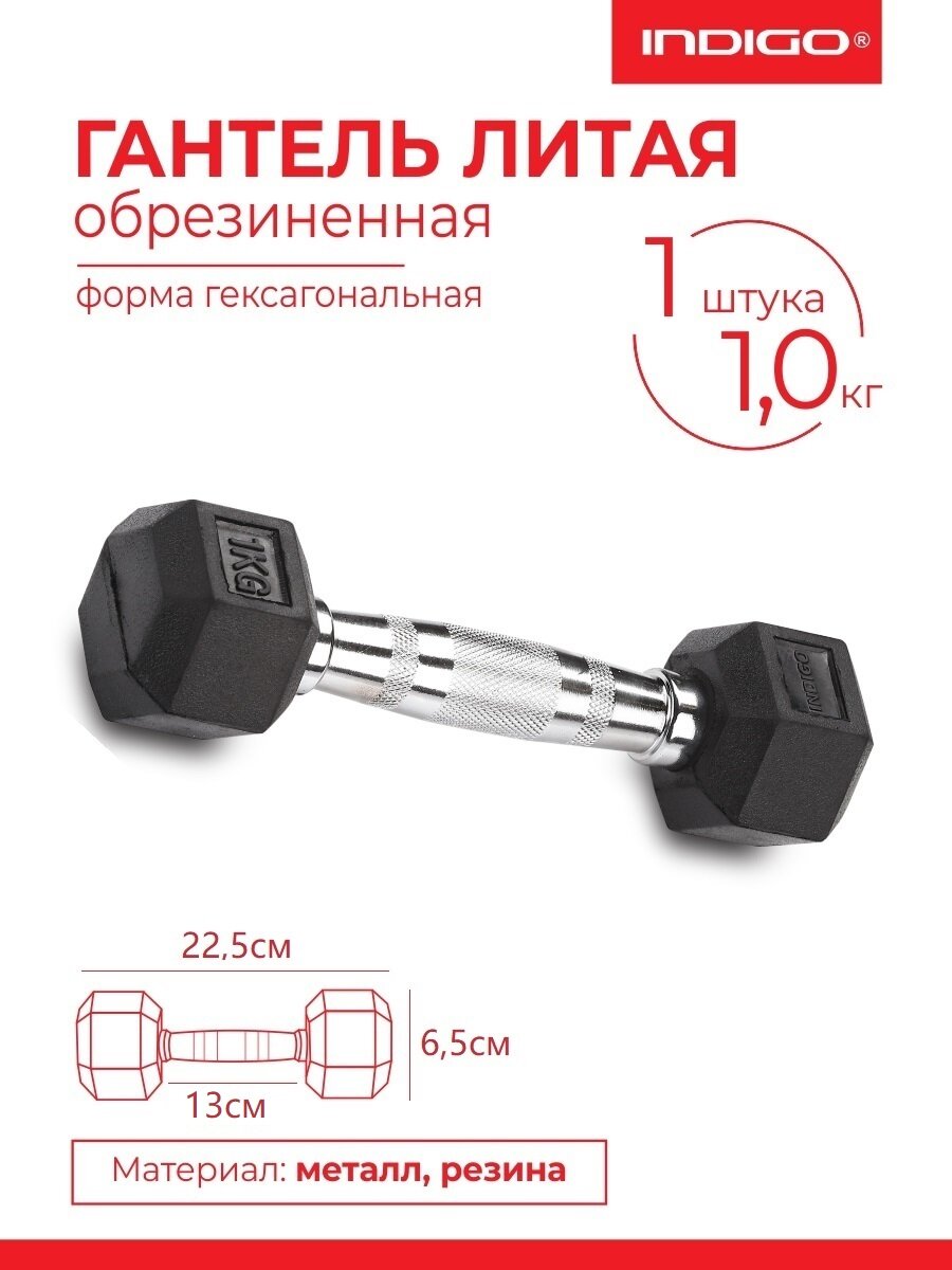 Гантель литая обрезиненная INDIGO IN124, гексагональная, Черный 1 кг