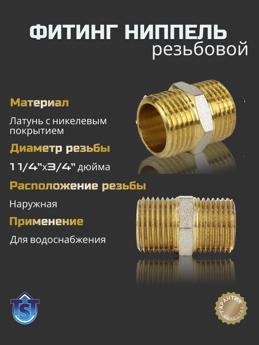 Фитинг для труб резьбовой Ниппель переходной 1 1/4"х3/4" нар-нар TST