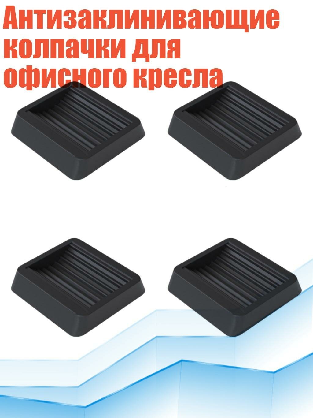 Антизаклинивающие колпачки для офисного кресла, 4шт