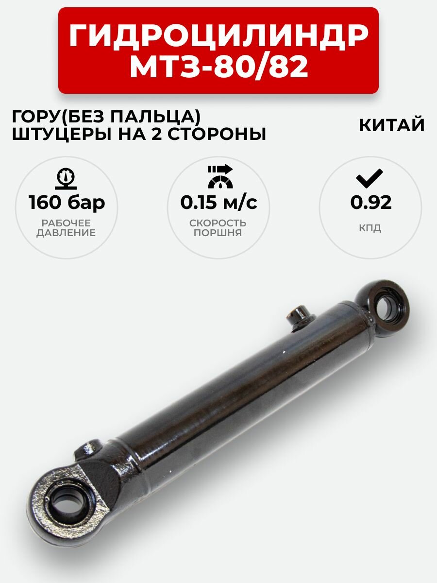 Гидроцилиндр МТЗ-80/82 гору(без пальца) штуцеры на 2 стороны