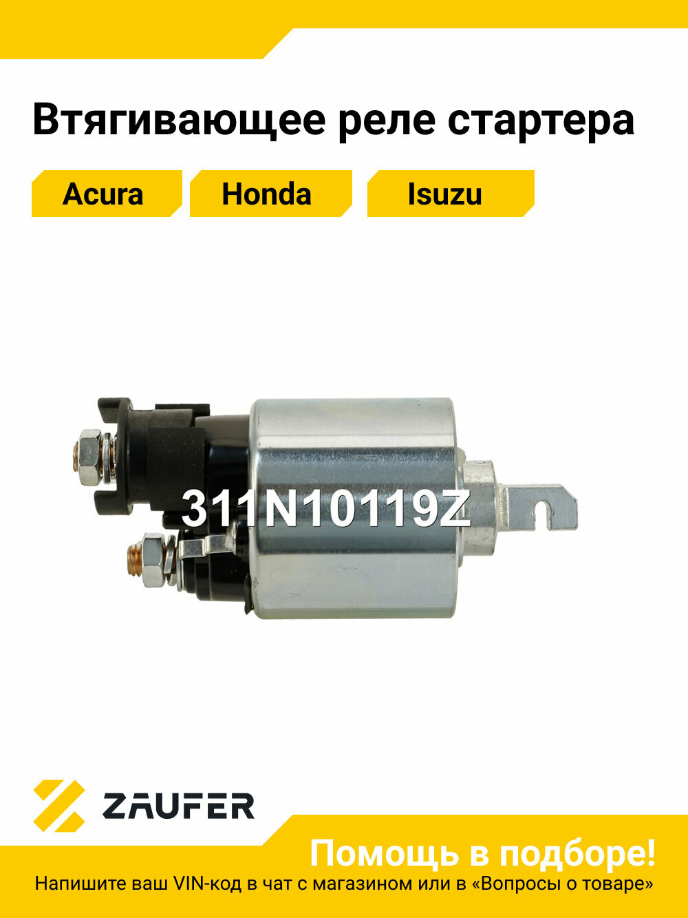 Втягивающее реле стартера Acura CL Honda Accord Odyssey Isuzu Oasis