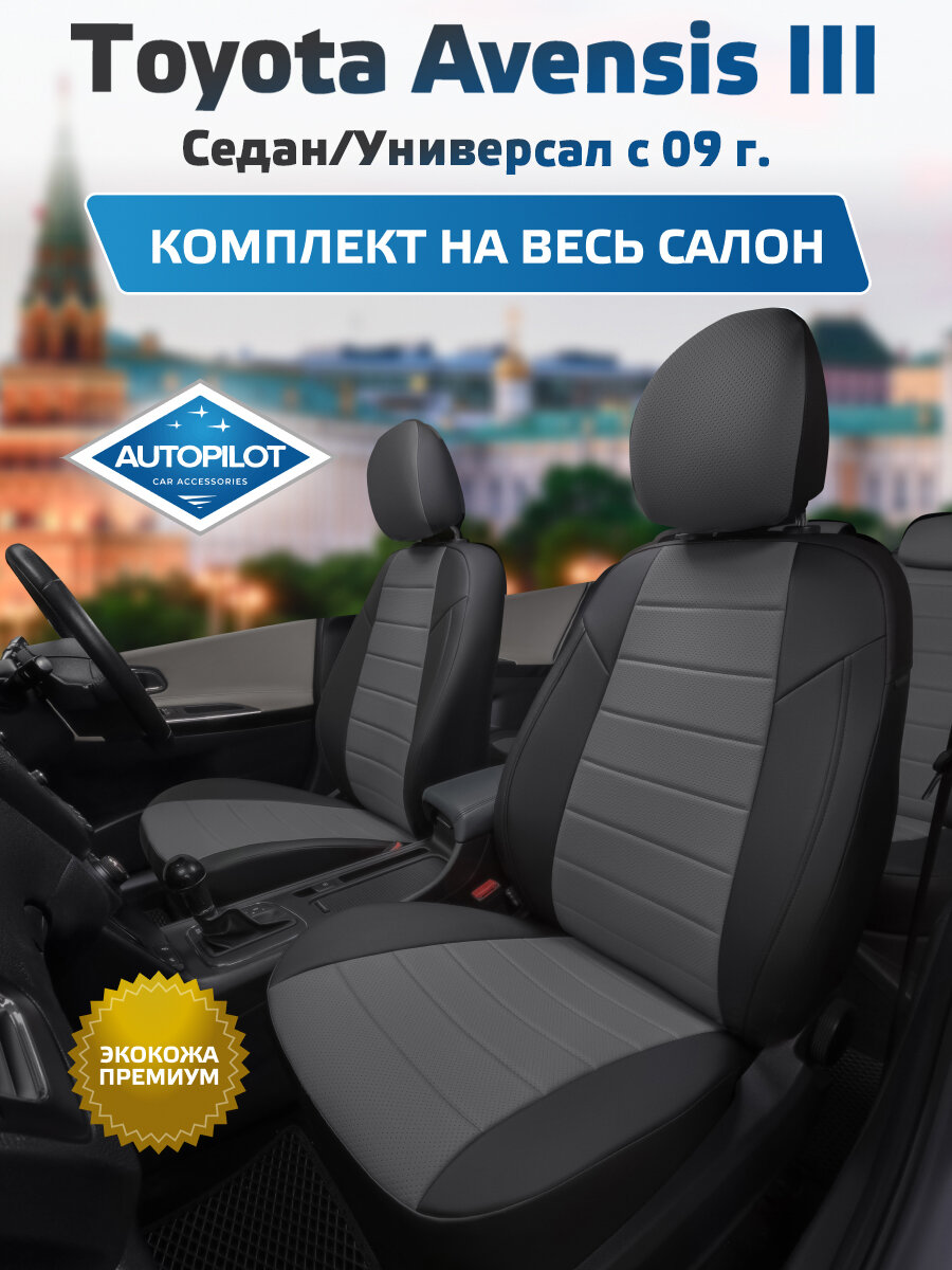 Комплект авточехлов "Автопилот" Toyota Avensis III Седан/Универсал c 09г. Экокожа (Черный + Серый)