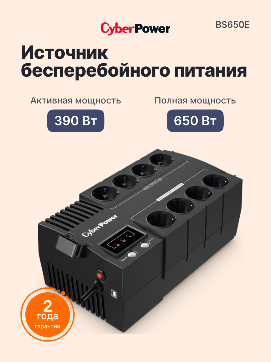 Источник бесперебойного питания CYBERPOWER 650VA/390W (BS650E)