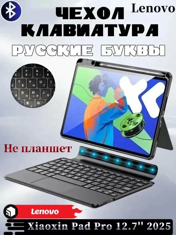 Для Lenovo Xiaoxin Pad Pro 12.7 2025 - Чехол с беспроводной клавиатурой, Магнитная съемная подставка, Функция подсветки, С трекпадом, Русская клавиатура, Черный